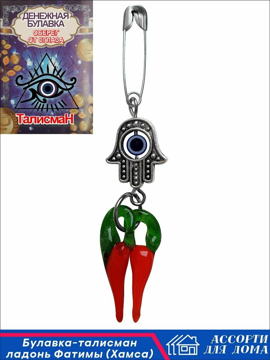 Булавка-оберег "Защита от сглаза" 6,5 см, Оберег, защита от сглаза, булавка-талисман ладонь Фатимы (Хамса)