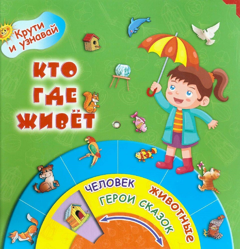 Кто где живёт. Крути и узнавай