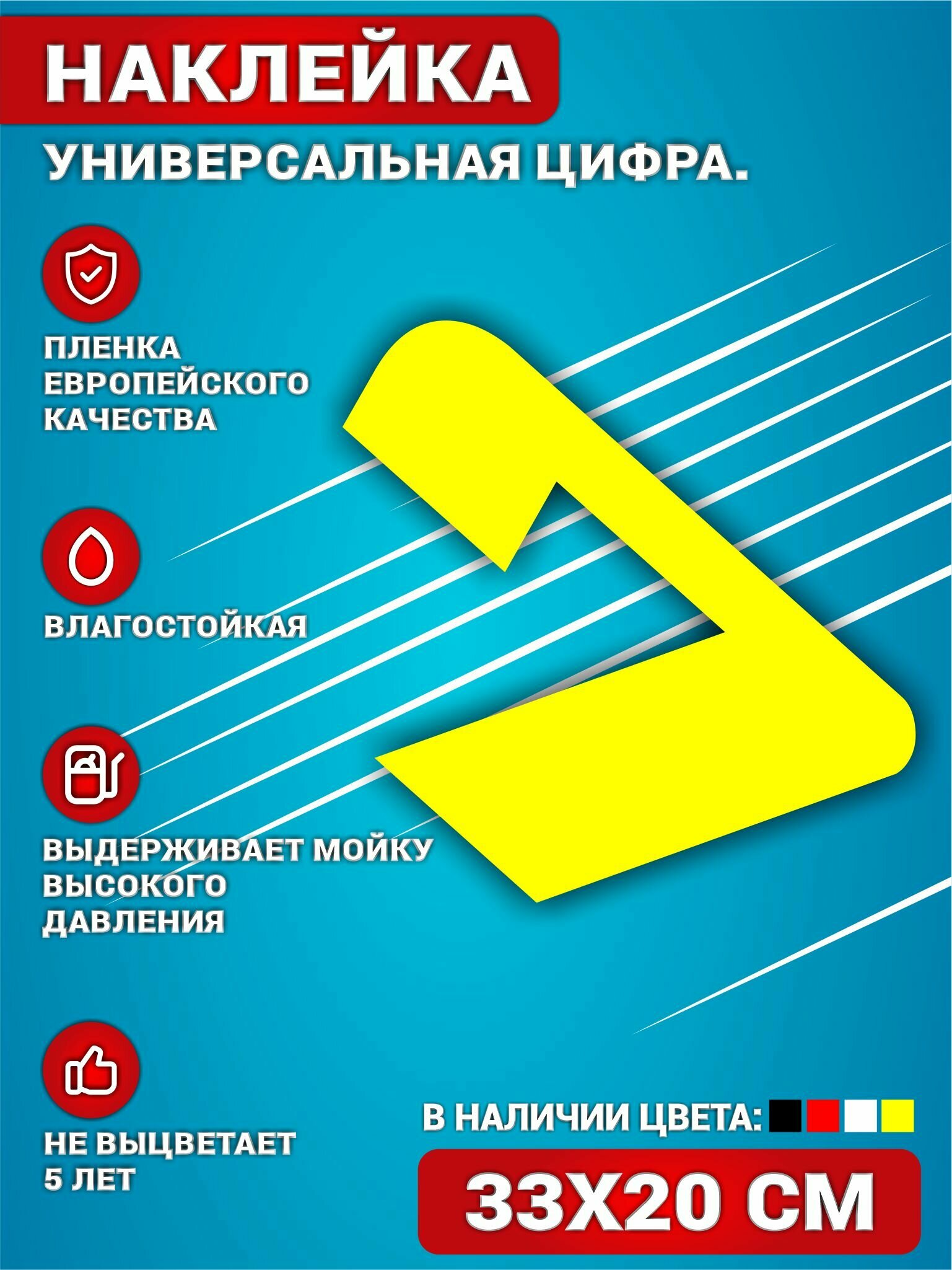 Наклейки на авто стикеры на дверь виниловая Цифра 7 Желтый 20х33 см, красникова, наклейка тюнинг, на автомобиль, машину, прикольные