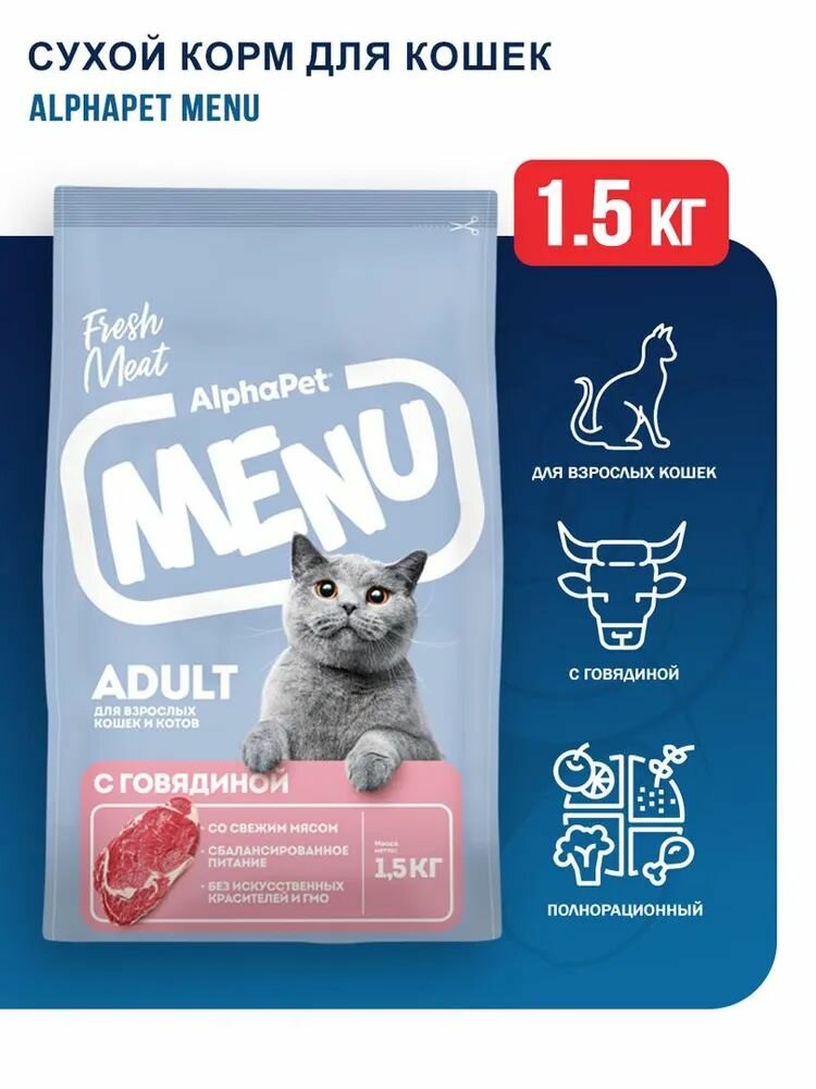 Сухой корм AlphaPet Menu (АльфаПет) 1,5кг говядина для кошек (652765)