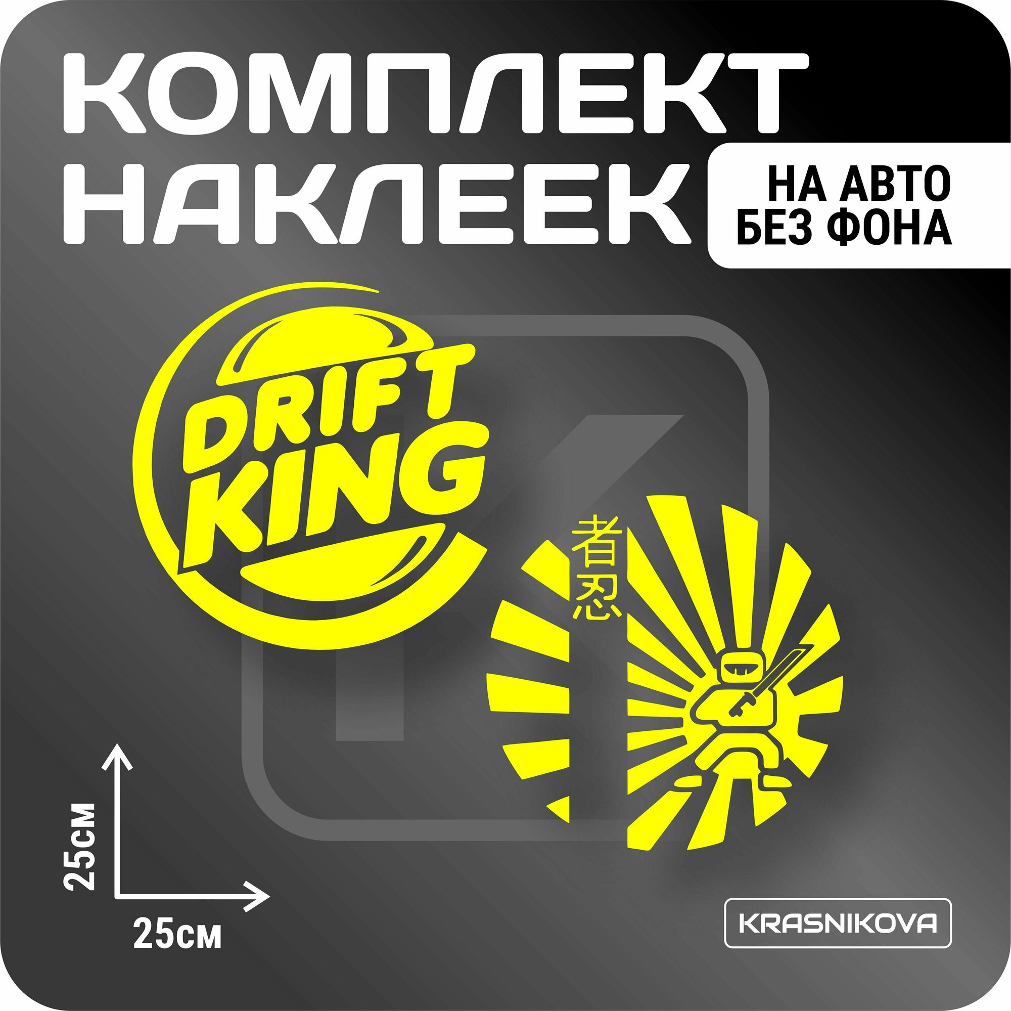 Наклейки на авто стикеры стикеры набор drift king japan, красникова, наклейка тюнинг, на автомобиль, машину, прикольные