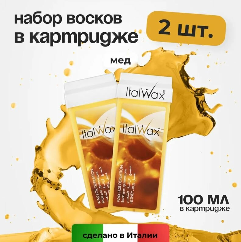 Воск для депиляции Italwax картриджный теплый, удаление волос для рук и ног Мед, 2 шт, 100 мл