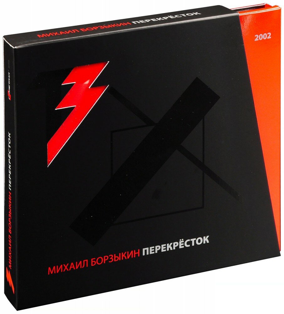 Телевизор: Михаил Борзыкин. Перекресток (DVD + CD) (СД диск, ДВД диск, Подарочная упаковка)