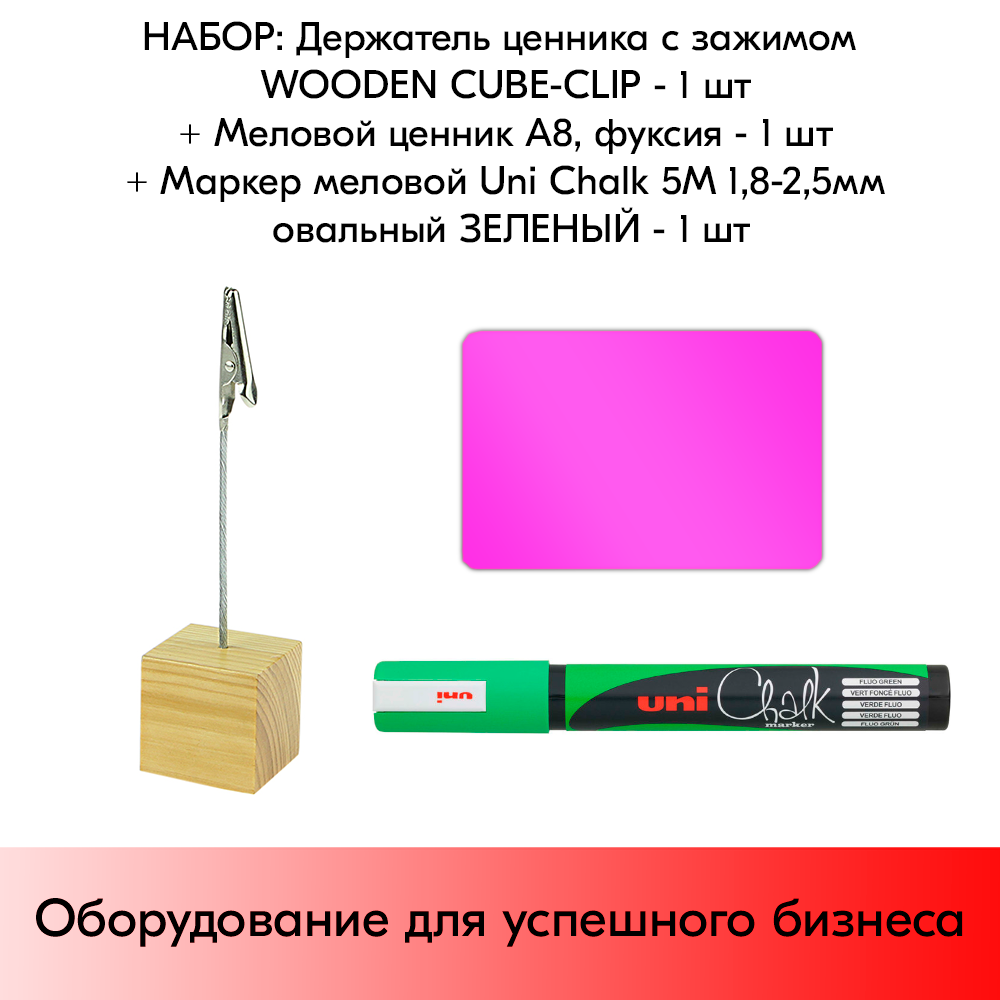 Набор Держатель ценника с зажимом WOODEN CUBE-CLIP + Меловой ценник А8 Фуксия + Маркер меловой Uni Chalk 5M 1,8-2,5мм овальный Зеленый по 1шт