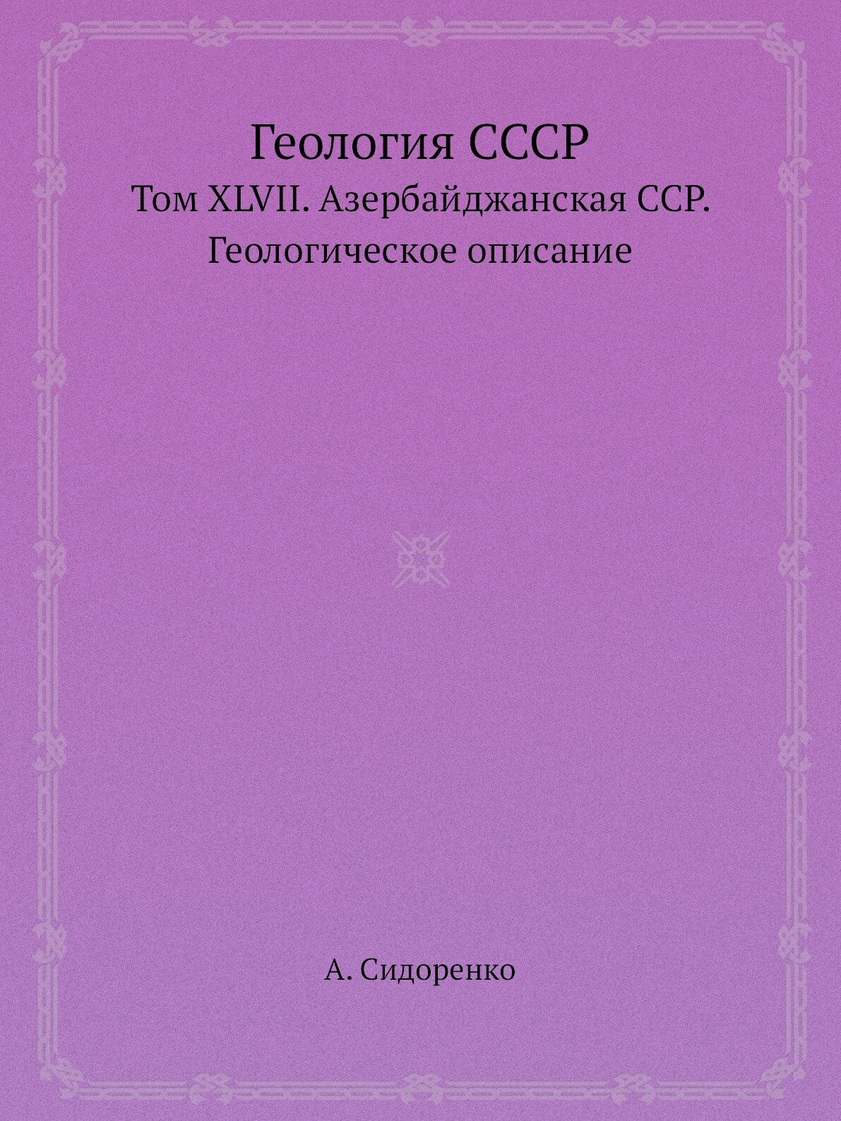 Геология СССР. Том XLVII. Азербайджанская ССР. Геологическое описание