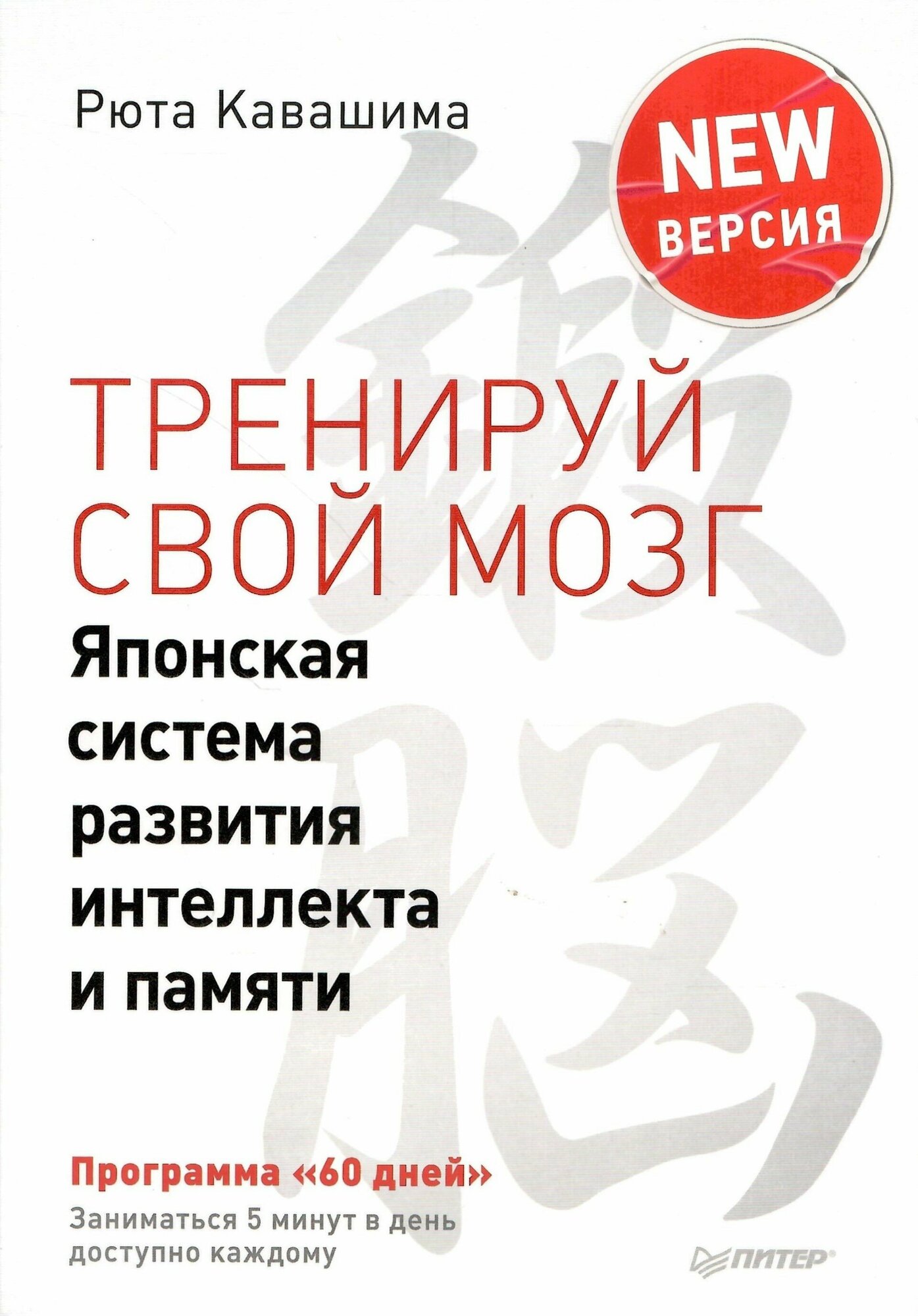 Тренируй свой мозг. Японская система развития интеллекта и памяти. Рюта Кавашима