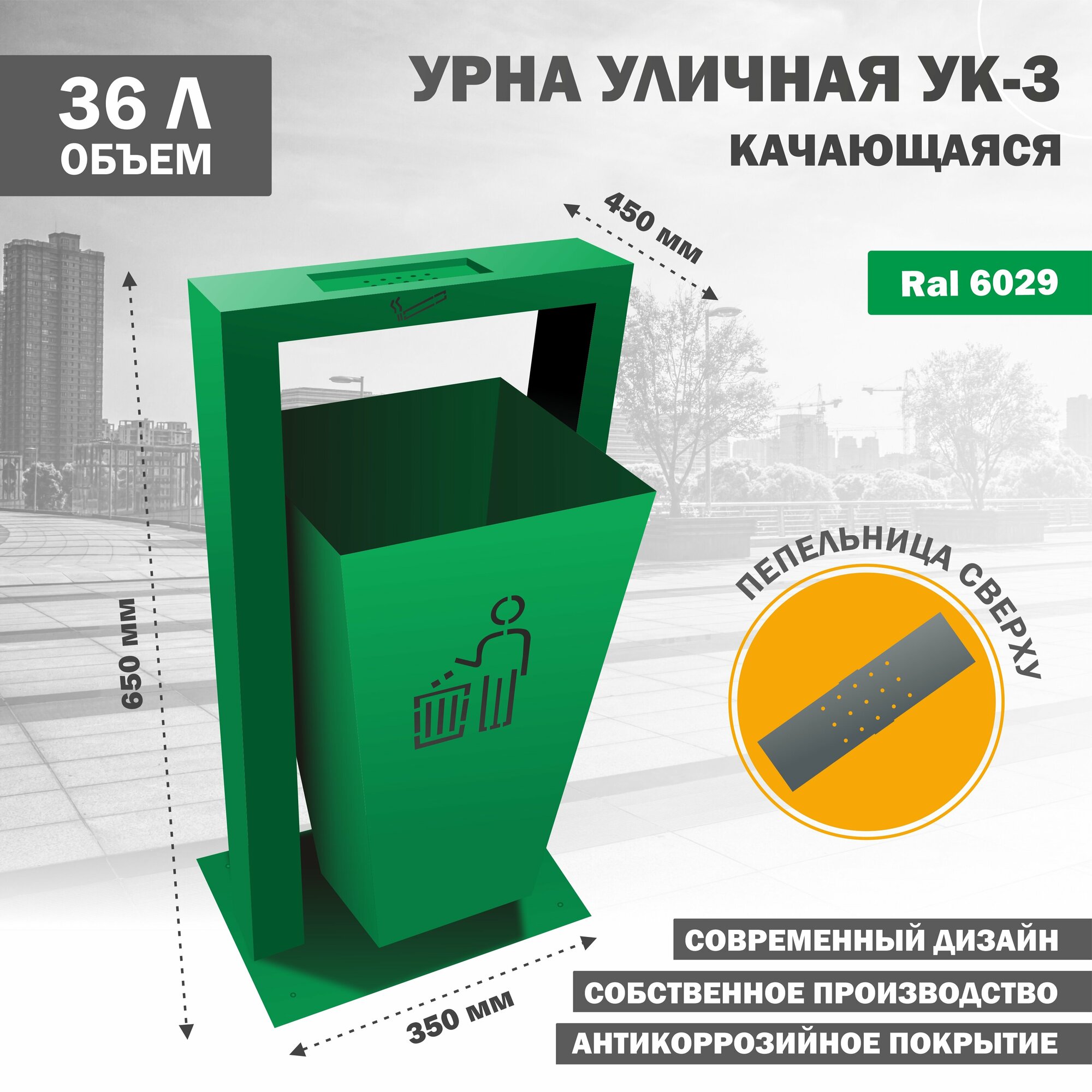 Урна металлическая уличная для мусора, качающаяся, УК-3-6029