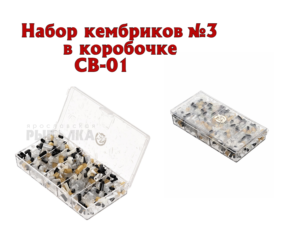 Набор кембриков №3 коробочке СВ-01 (100*50*17мм)