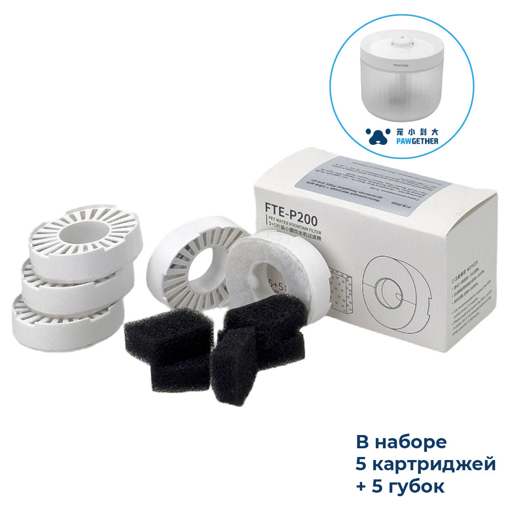 Фильтры для автопоилки Pawgether P200, арт. 4103364776, 5 картриджей + 5 губок