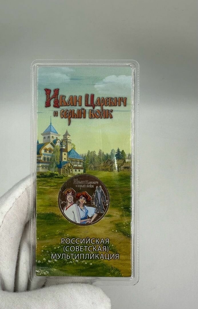 Монета 25 рублей 2022 год Российская Мультипликация "Иван Царевич и Серый Волк" в Блистере!