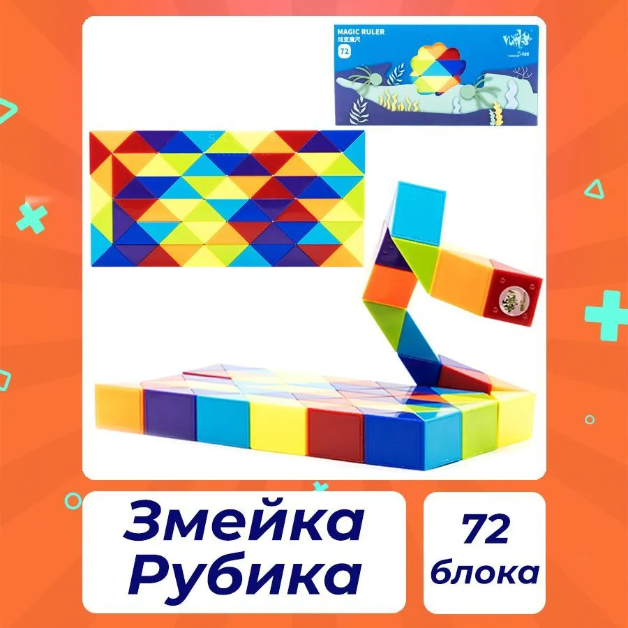 Головоломка "Змейка Рубика" LanLan Snake, 72 Элемента / Игрушка для подарка / Цветной пластик