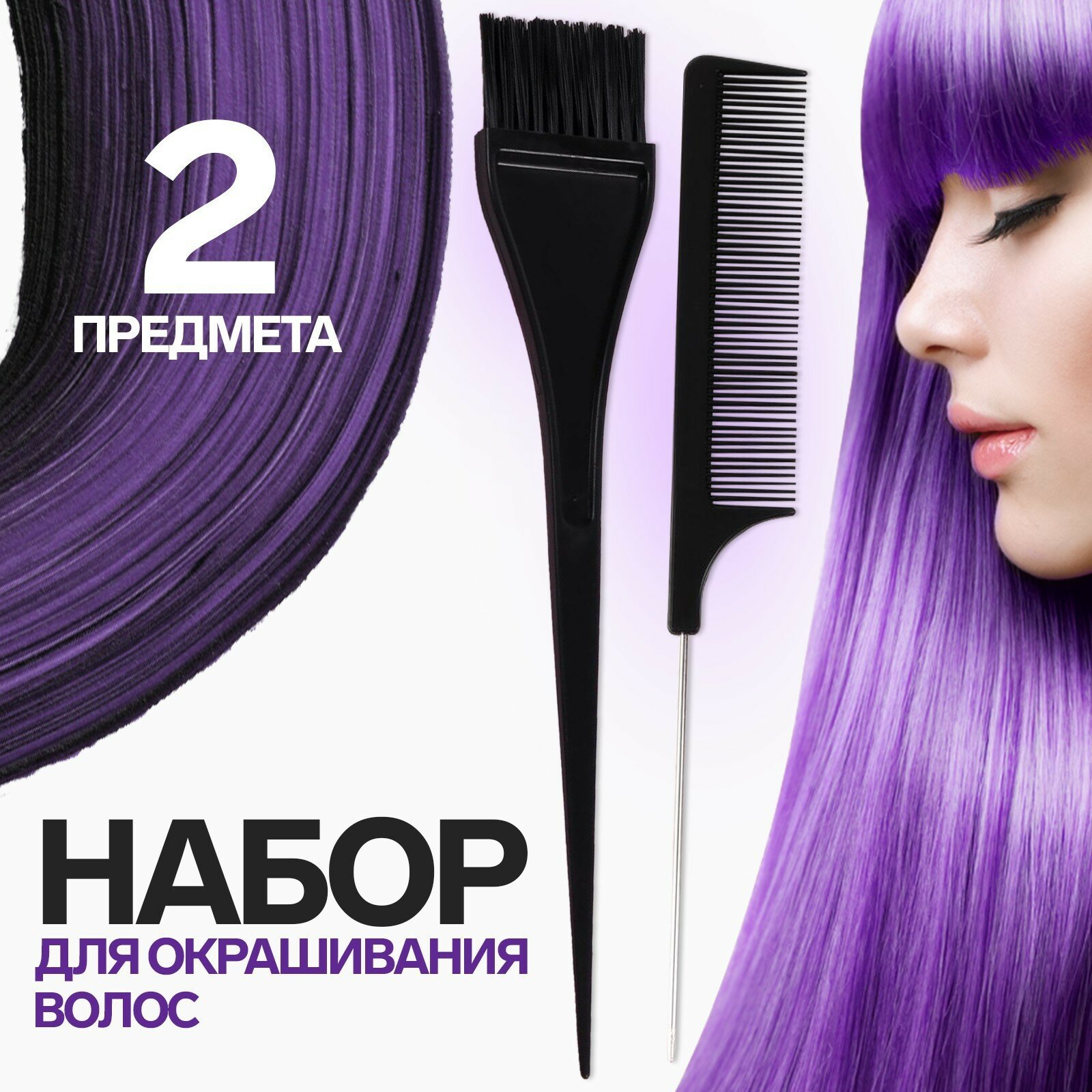 Набор для окрашивания Queen Fair, 2 предмета, цвет черный