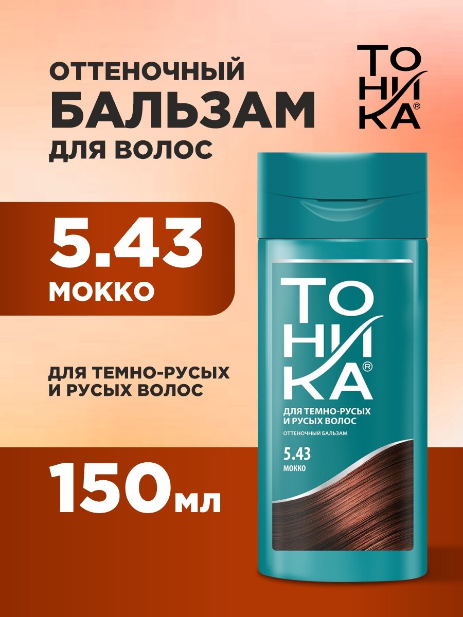 Тоника для волос Оттеночный Бальзам для волос, тон 5.43 мокко
