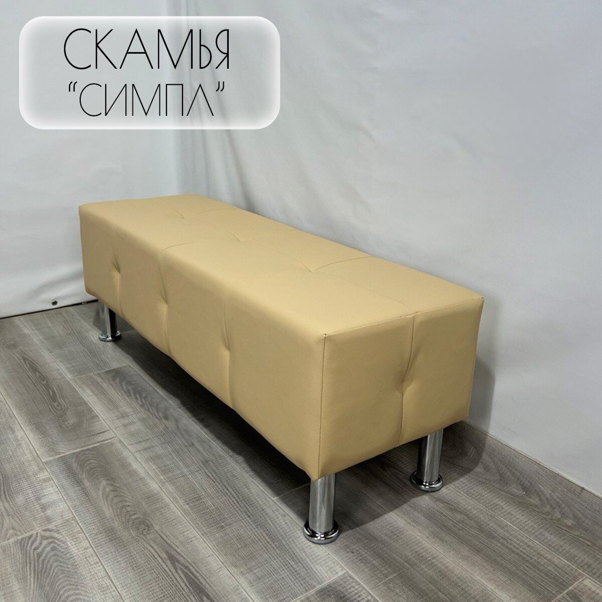 Пуфик Скамья "Симпл" /Экокожа/Бежевый/120x40x43 (см)