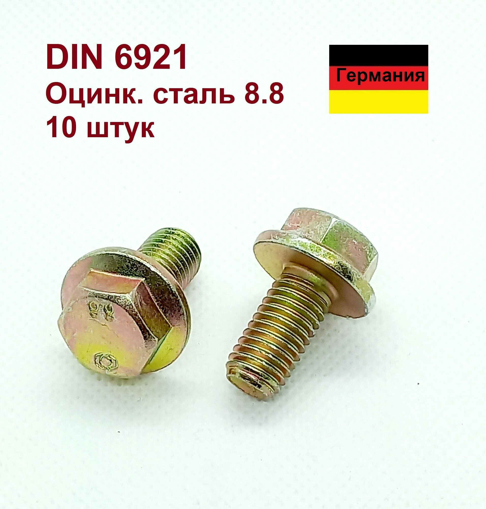 Болт DIN 6921 М10х20 с фланцем, оц. ст. 8.8 . Wurth Германия. 10 шт.