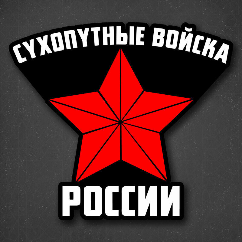 Наклейка на авто "Сухопутные войска России - красная звезда" 21x19 см