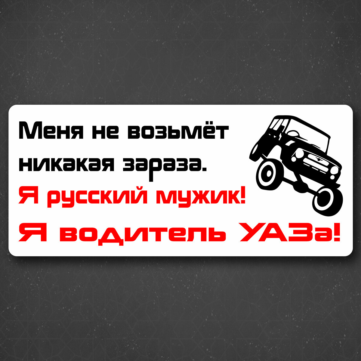 Наклейка на авто "Водитель УАЗа" 24x10 см