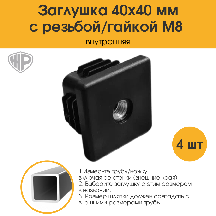 Заглушка внутренняя для трубы 40х40 с гайкой резьбой М8, 4 шт. Протектор для мебели с резьбой