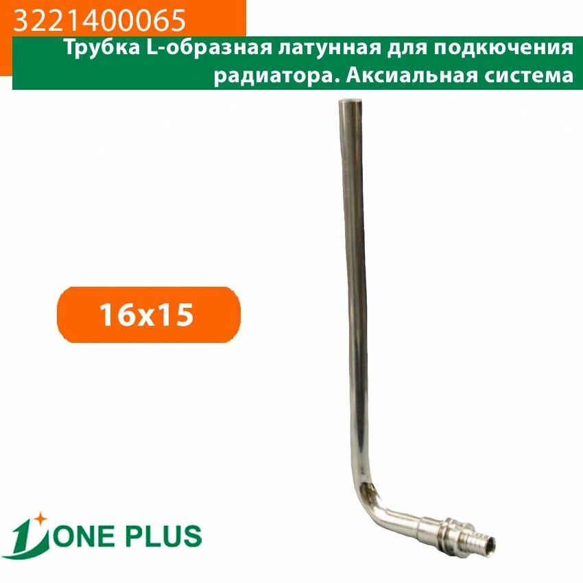 Трубка L-образная латунная для подключения радиатора One Plus аксиальная система система 16*15- L250