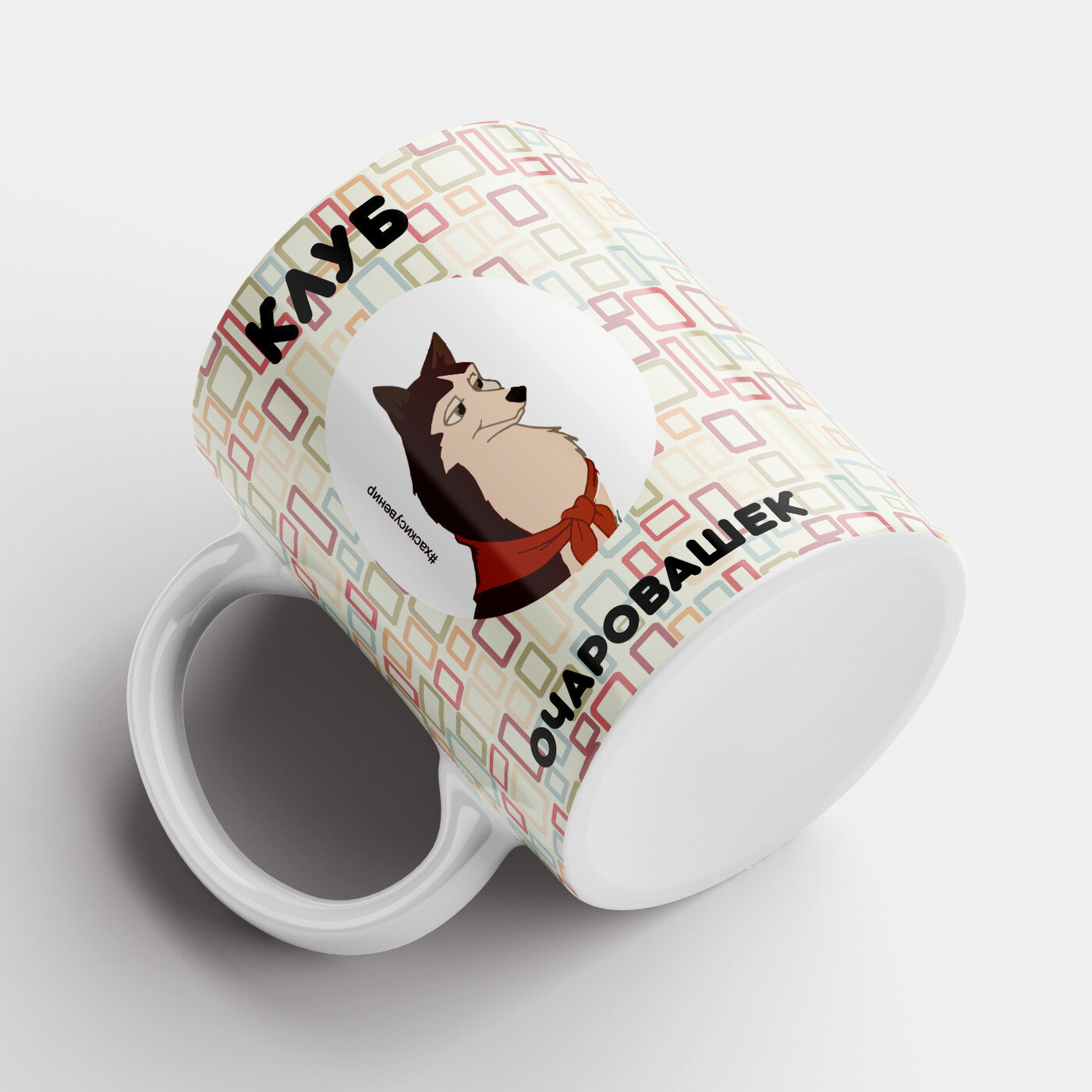 Кружка керамическая 330мл #huskydom Клуб очаровашек 0000400