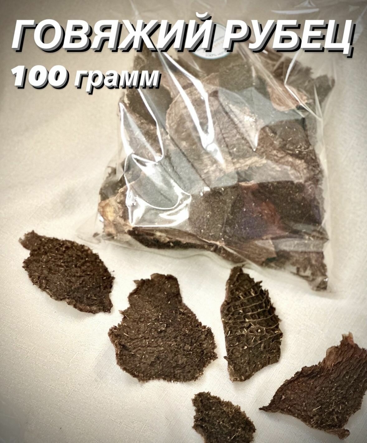 Говяжий рубец. Натуральное лакомство для собак, 100 гр.