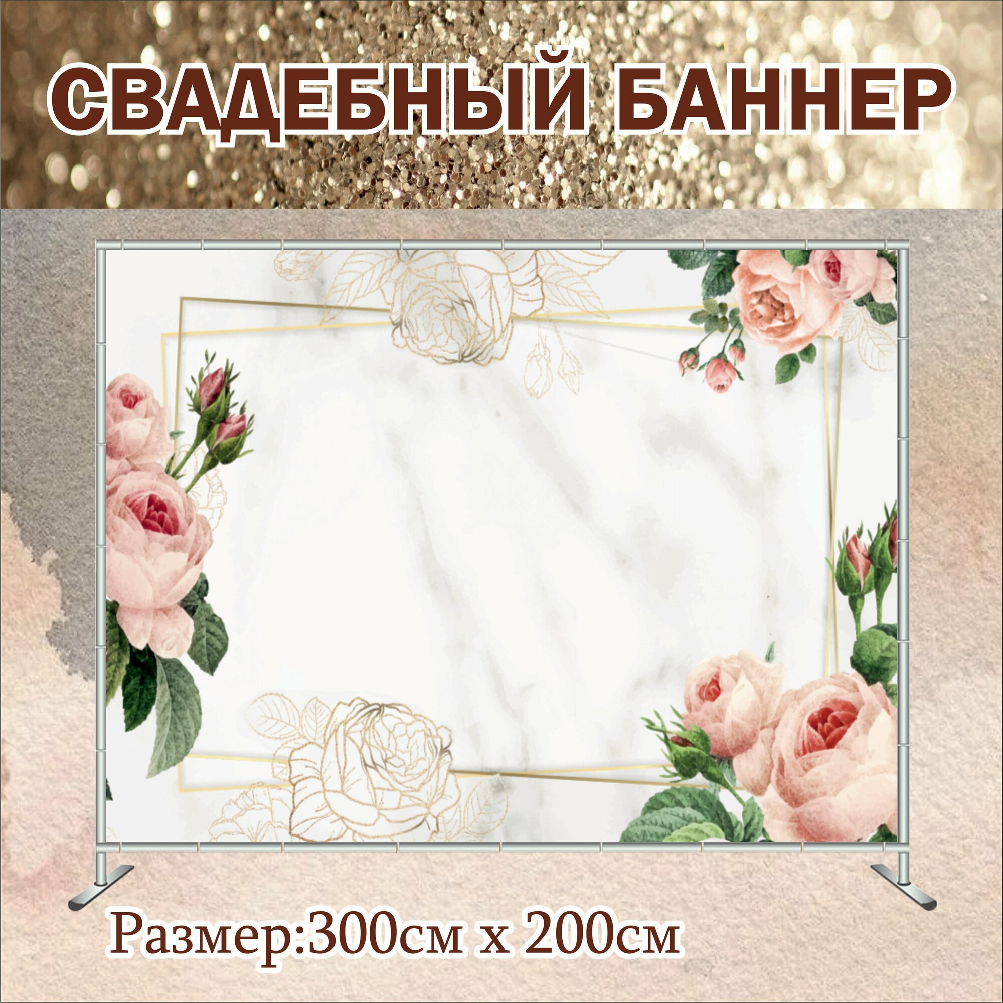 Свадебный баннер 300 см х 200 см без люверсов