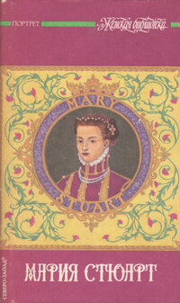 Мария Стюарт