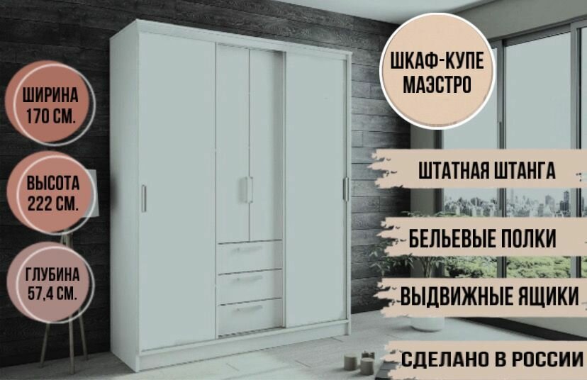 Шкаф-купе, "Маэстро" без зеркала белый, 222х170х57,4 см.