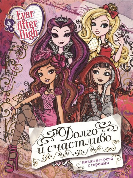 Познанская Елена. Долго и счастливо. Школа Ever After. Disney. Книга джунглей