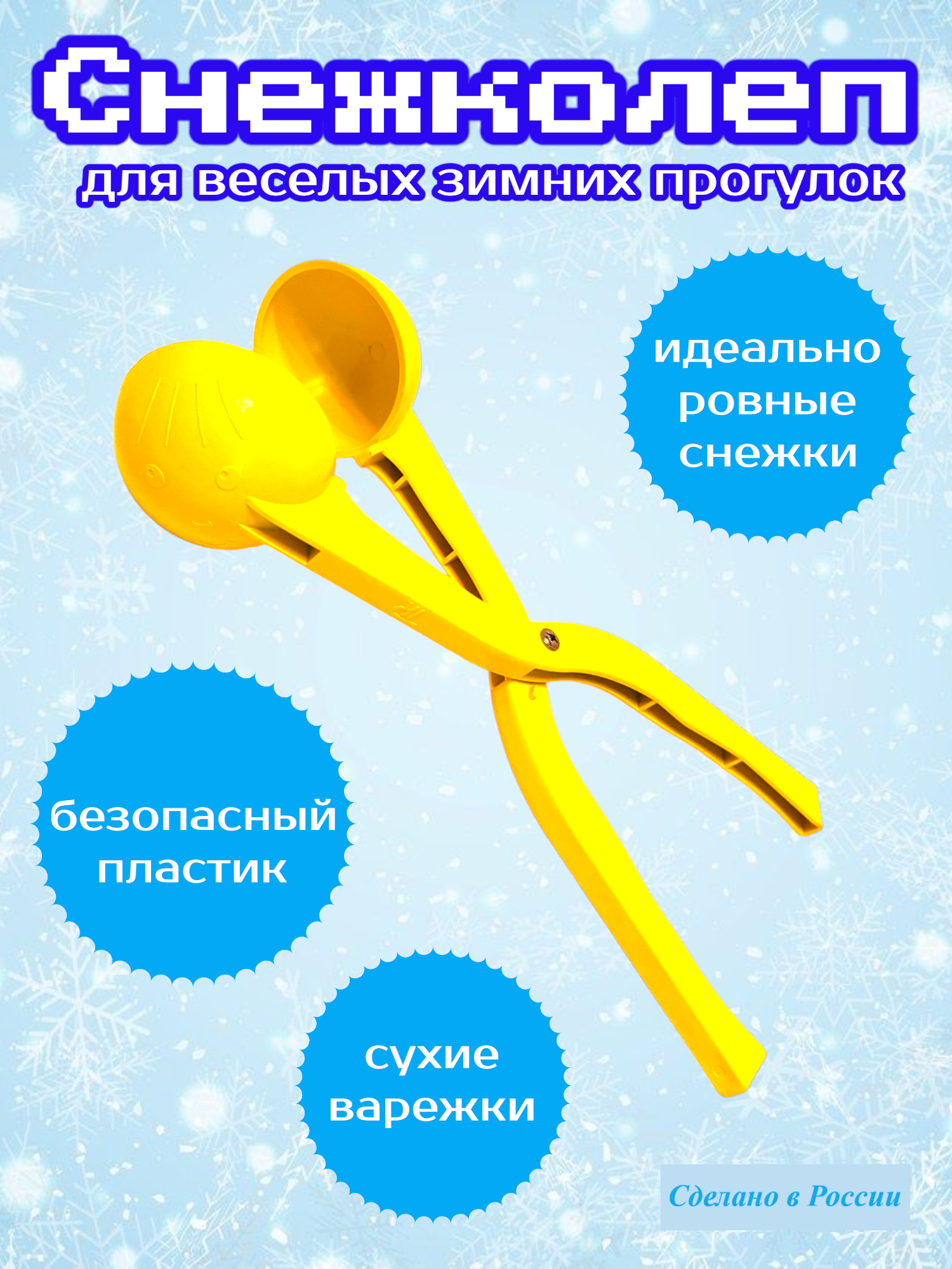 Снежколеп , Снежкодел для зимних игр на улице Желтый