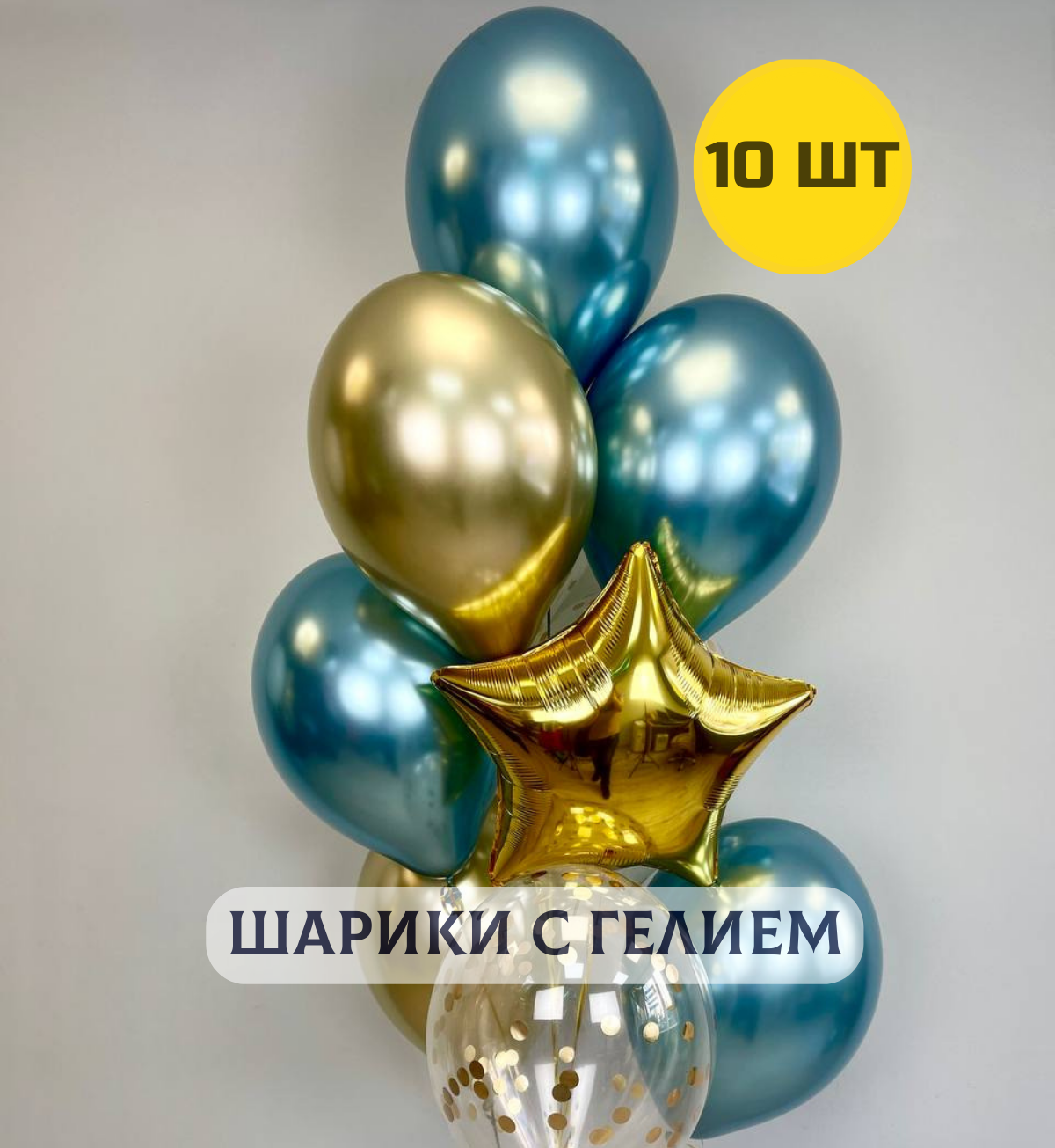 Воздушные шары с гелием (надутые) для мужчины "Голубые с золотом" 10 шт.