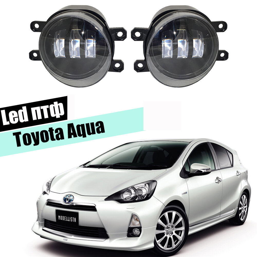 Противотуманные фары Toyota Aqua led туманки