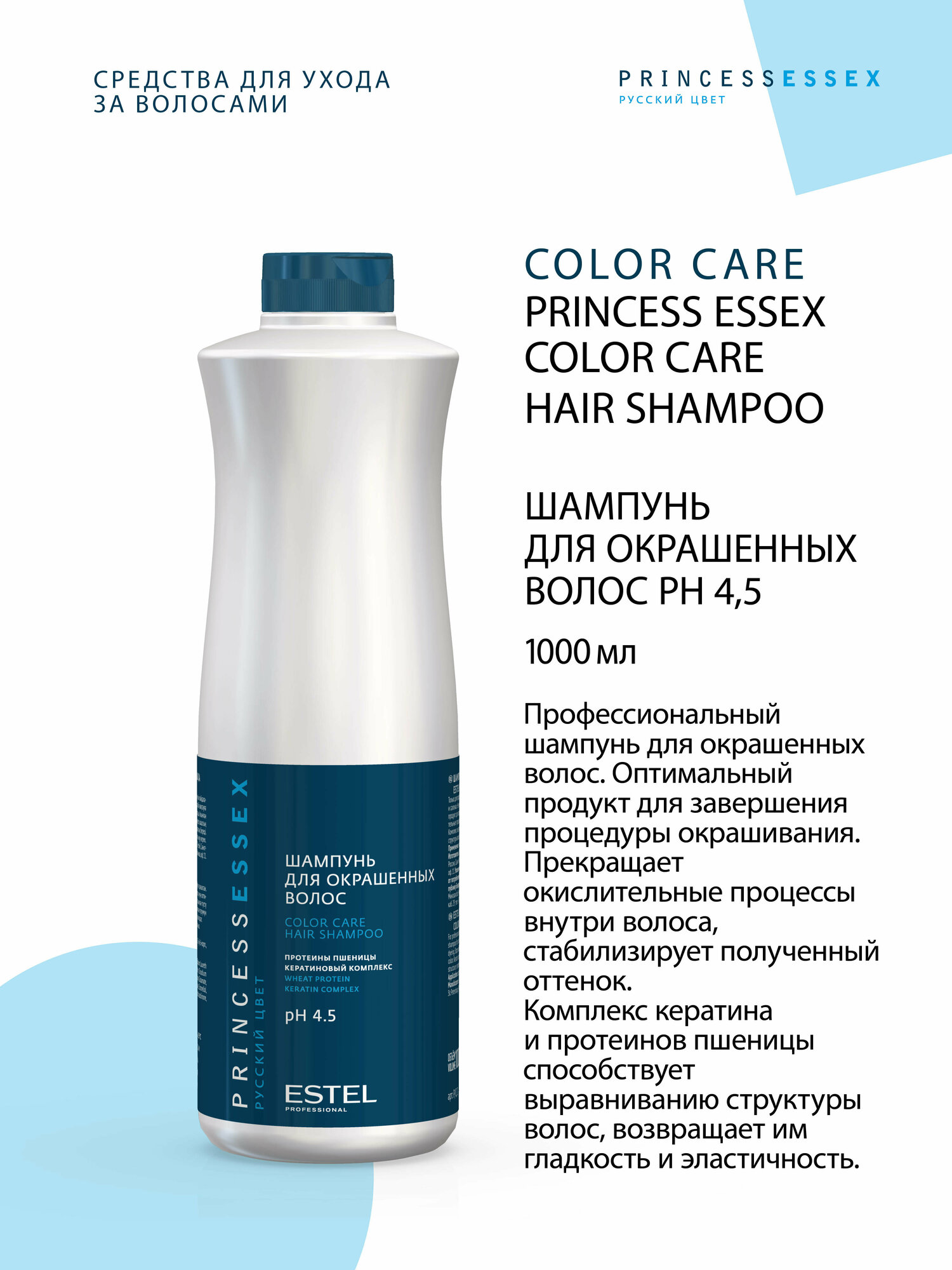 Шампунь для окрашенных волос, ESTEL PRINCESS ESSEX (1000 мл) — отзывы покупателей