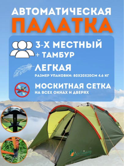 Автоматическая трёхместная палатка шатер, MirCamping