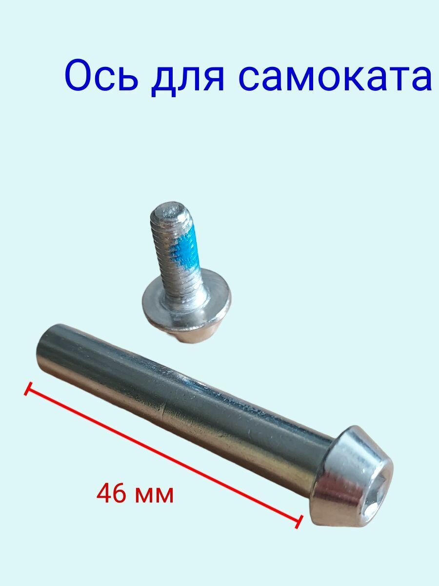 Ось для самоката 8 мм с болтом длина без шляпки 46мм
