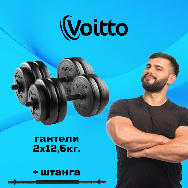 Набор пластиковых гантелей 2х12,5 кг Voitto V-100 + штанга