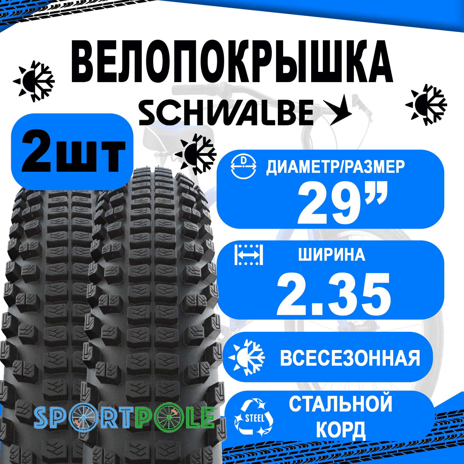 Комплект покрышек 2шт 29x2.35 (59-622) 05-11159379 JOHNNY WATTS 365 DD ADDIX 4 HS618 B/B-SK+RT GreenGuard 67EPI черная со светоотр полосой SCHWALBE