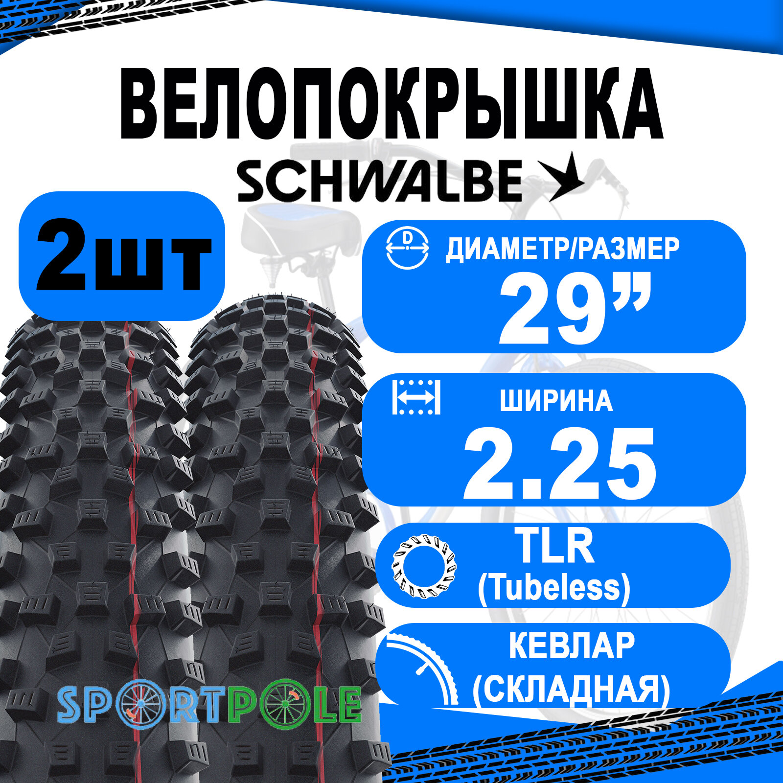 Комплект покрышек 2шт 29x2.25 05-11600385.03 ROCKET RON Evo, Super Race, (кевлар/складная) TLE 57-622 B/B-SK HS438 ADDIX Speed 67EPI SCHWALBE