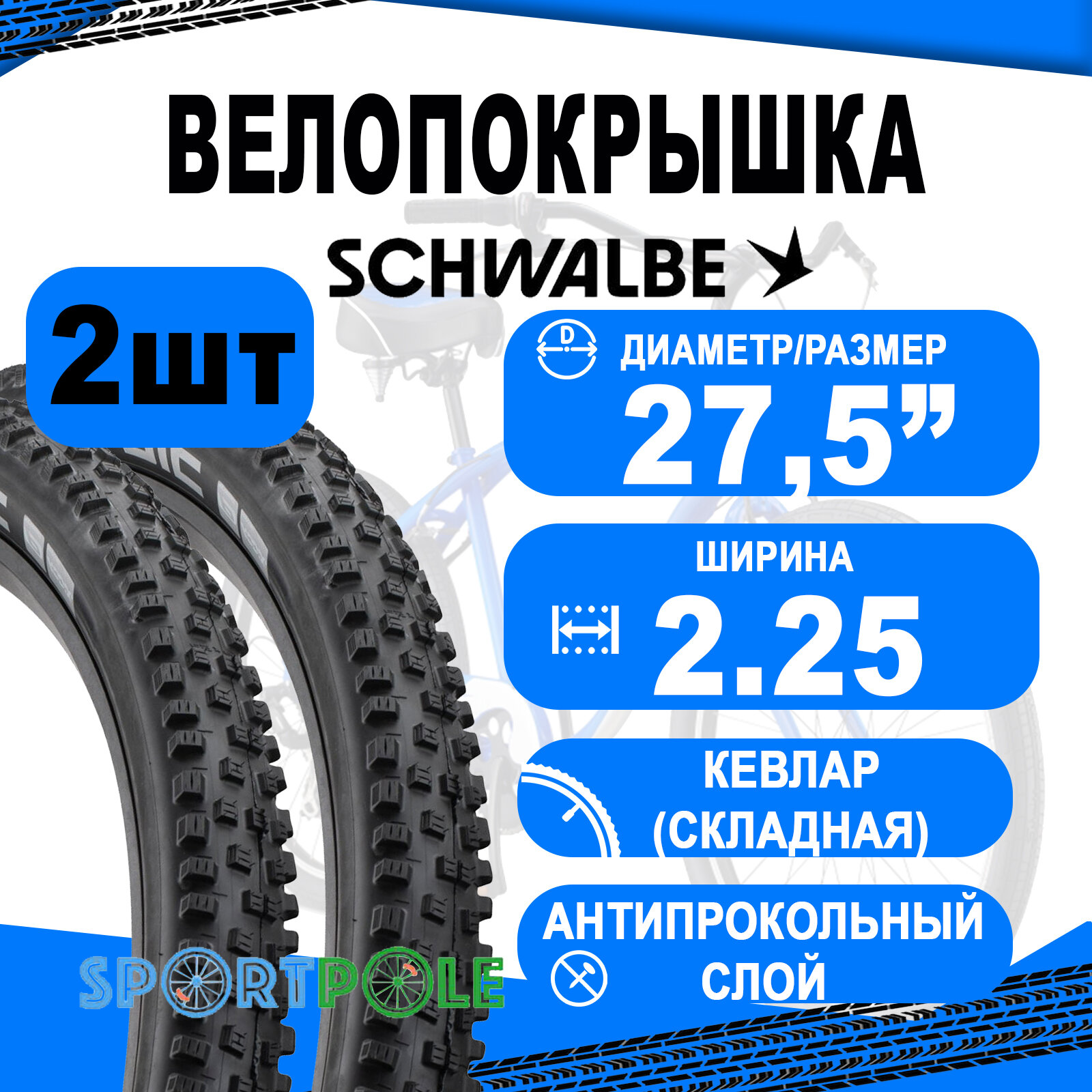 Комплект покрышек 2шт 27,5x2.25 (57-584) 05-11654128 NOBBY NIC Perf, DD, RaceGuard, Folding (кевлар/складная) B/B-SK HS602 Addix 67EPI 35B SCHWALBE