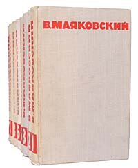 Владимир Маяковский. Собрание сочинений в 8 томах (комплект из 8 книг) 1968 г.