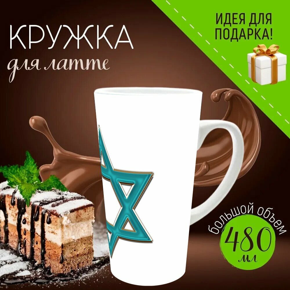 Кружка латте керамическая большая для чая и кофе с прикольным принтом "Звезда давида, израиль, еврей" 500 мл.