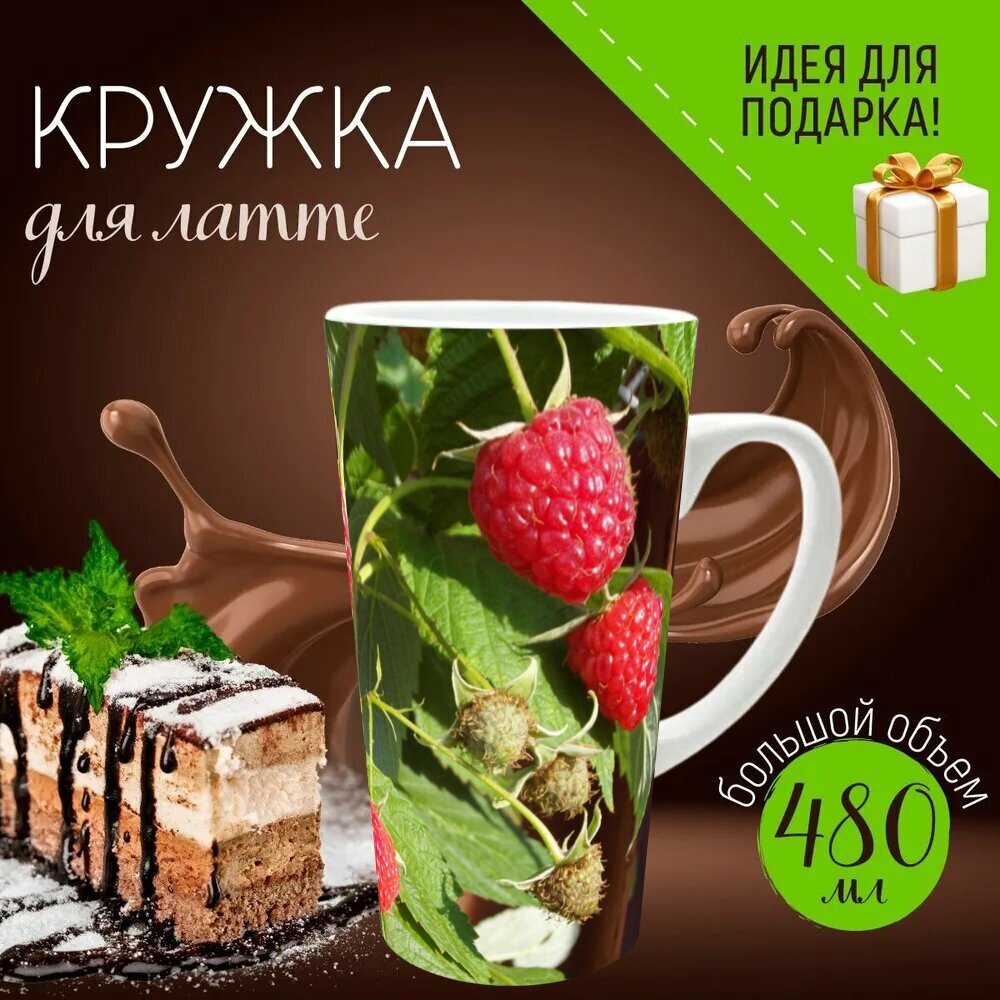 Кружка латте керамическая большая для чая и кофе с прикольным принтом "Малина, фрукты, красный" 500 мл.