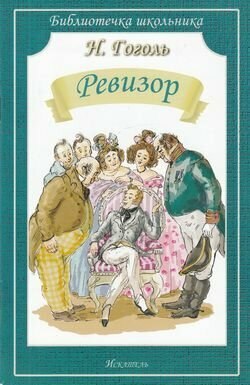 БиблиотечкаШкольника(о) Гоголь Н. В. Ревизор (худ. Гавин П.) ()