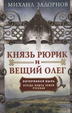 Задорнов М. Н. Князь Рюрик и Вещий Олег Потерянная быль Откуда пошла земля Русская