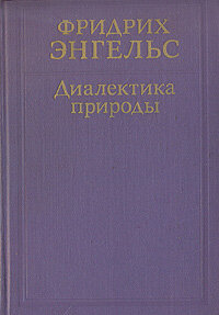 Диалектика природы