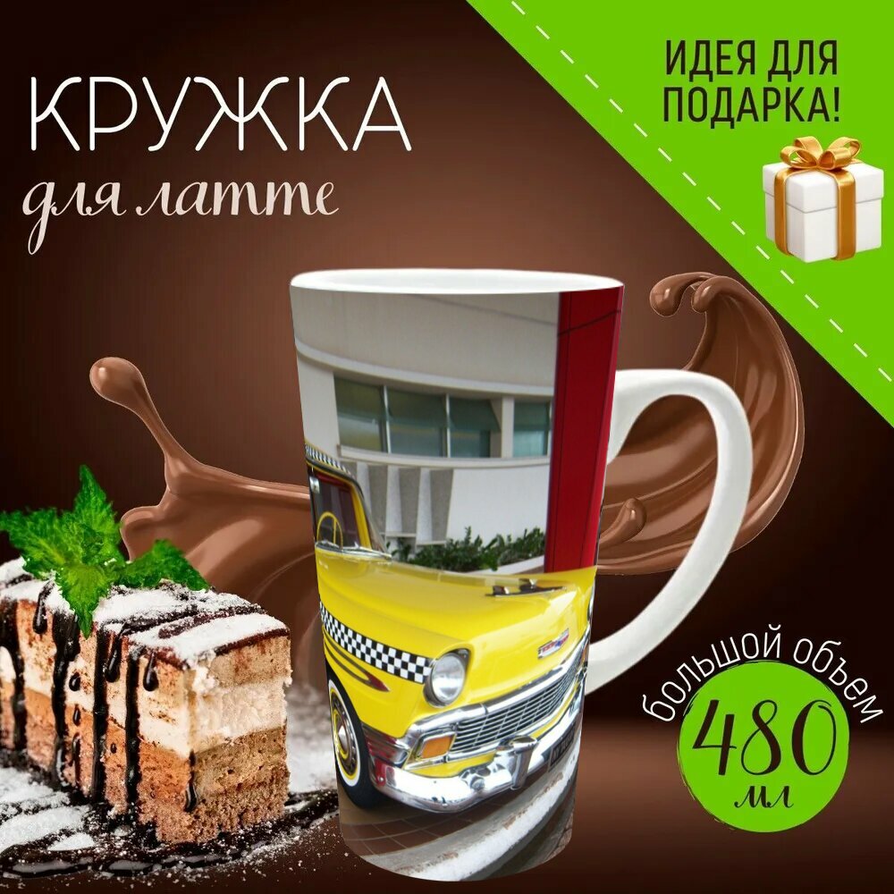 Кружка латте керамическая большая для чая и кофе с прикольным принтом "Желтое такси, такси, желтый" 500 мл.