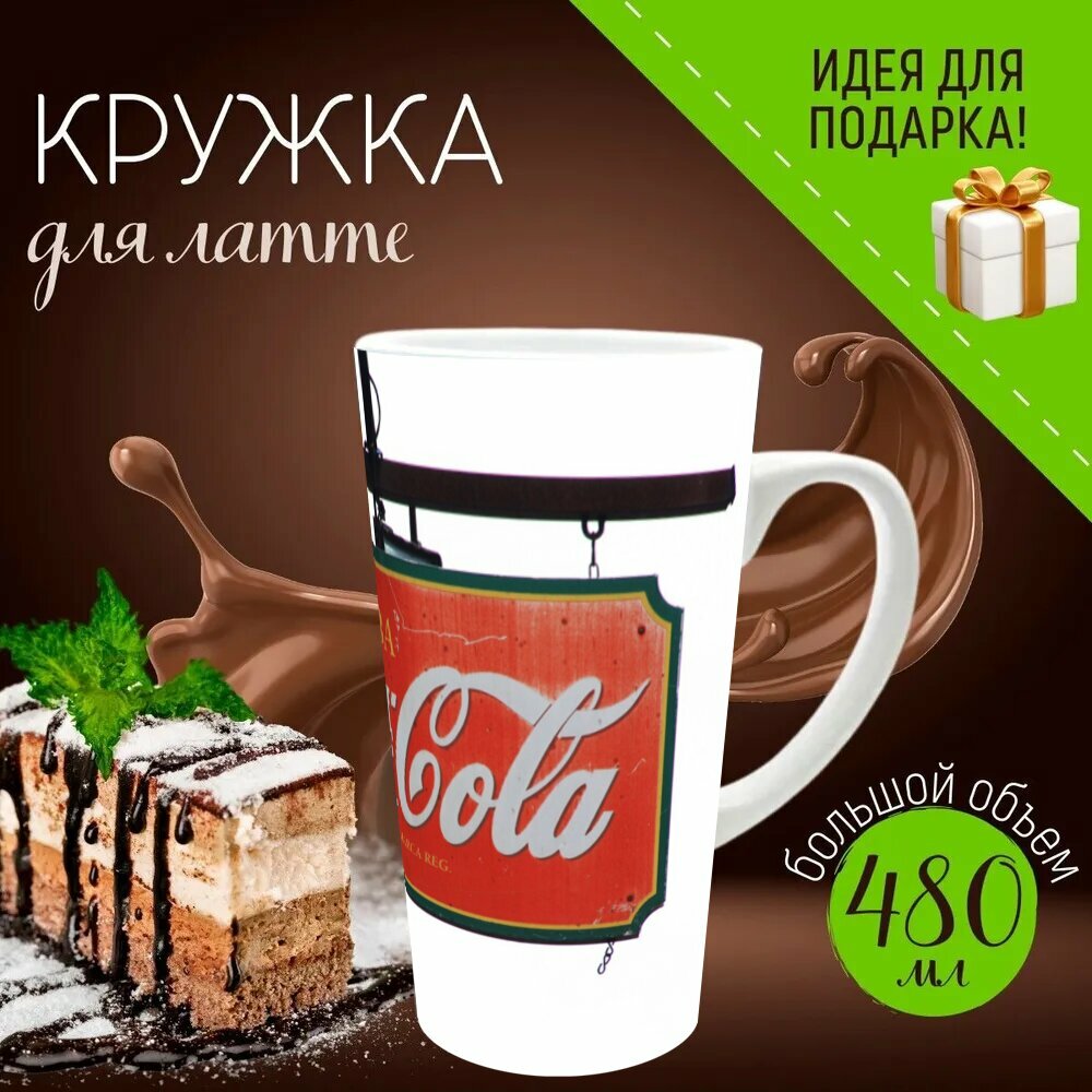 Кружка латте керамическая большая для чая и кофе с прикольным принтом "Плакат, кока кола, реклама" 500 мл.