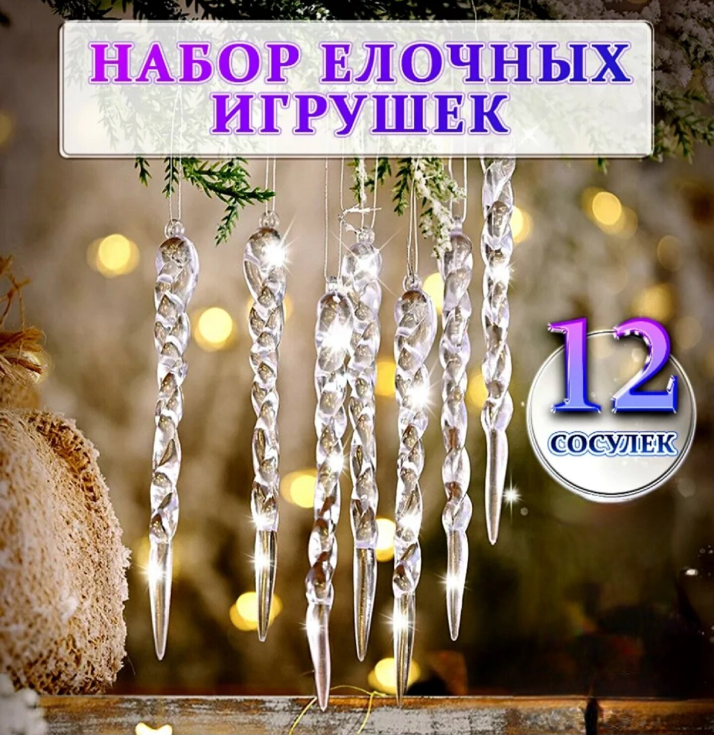 Набор ёлочных игрушек ёлка Сосульки, ручной работы, стекло, 12шт