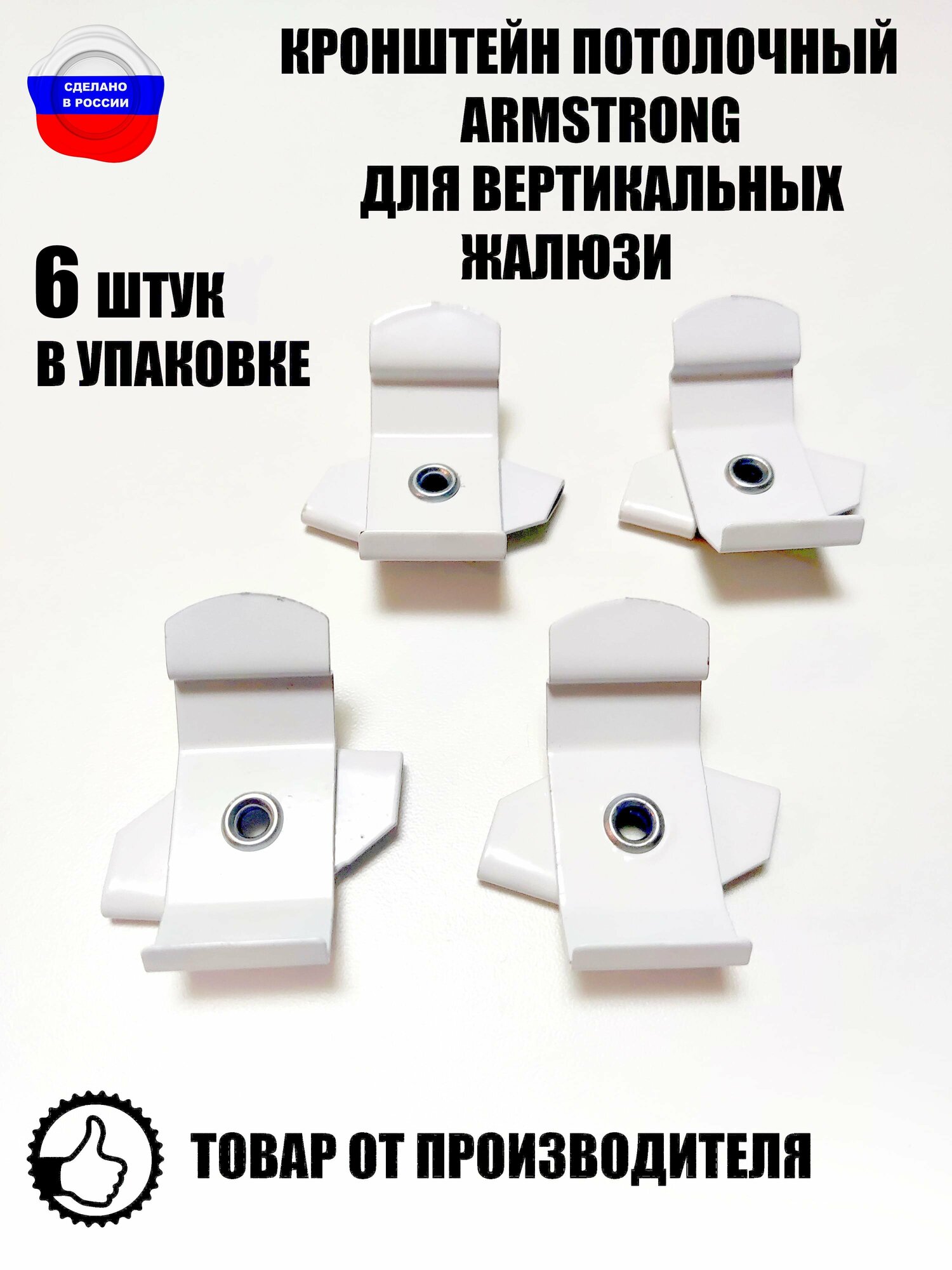 Кронштейн потолочный ARMSTRONG для вертикальных жалюзи 6 штук