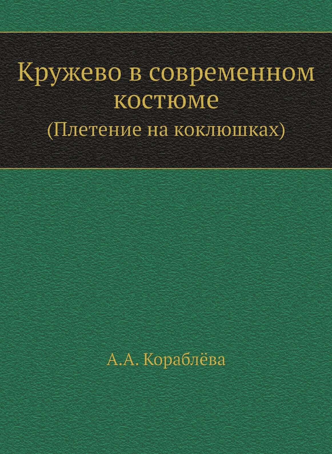 Кружево в современном костюме. (Плетение на коклюшках)